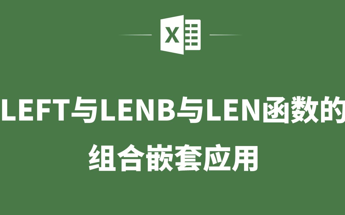 EXCEL表格中LEFT函数与LENB函数与LEN函数的组合嵌套应用