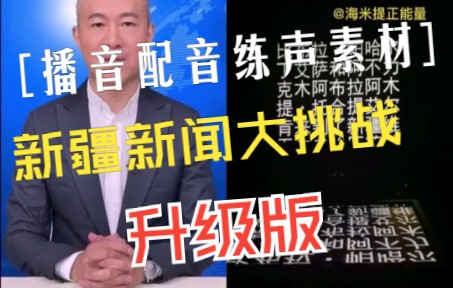 跟主持人打卡练声|新疆新闻大挑战(升级版)