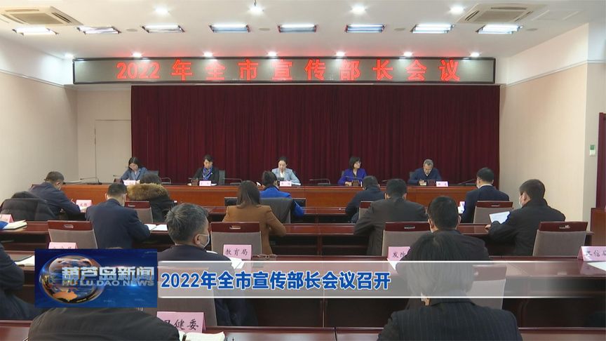 2022年全市宣传部长会议召开