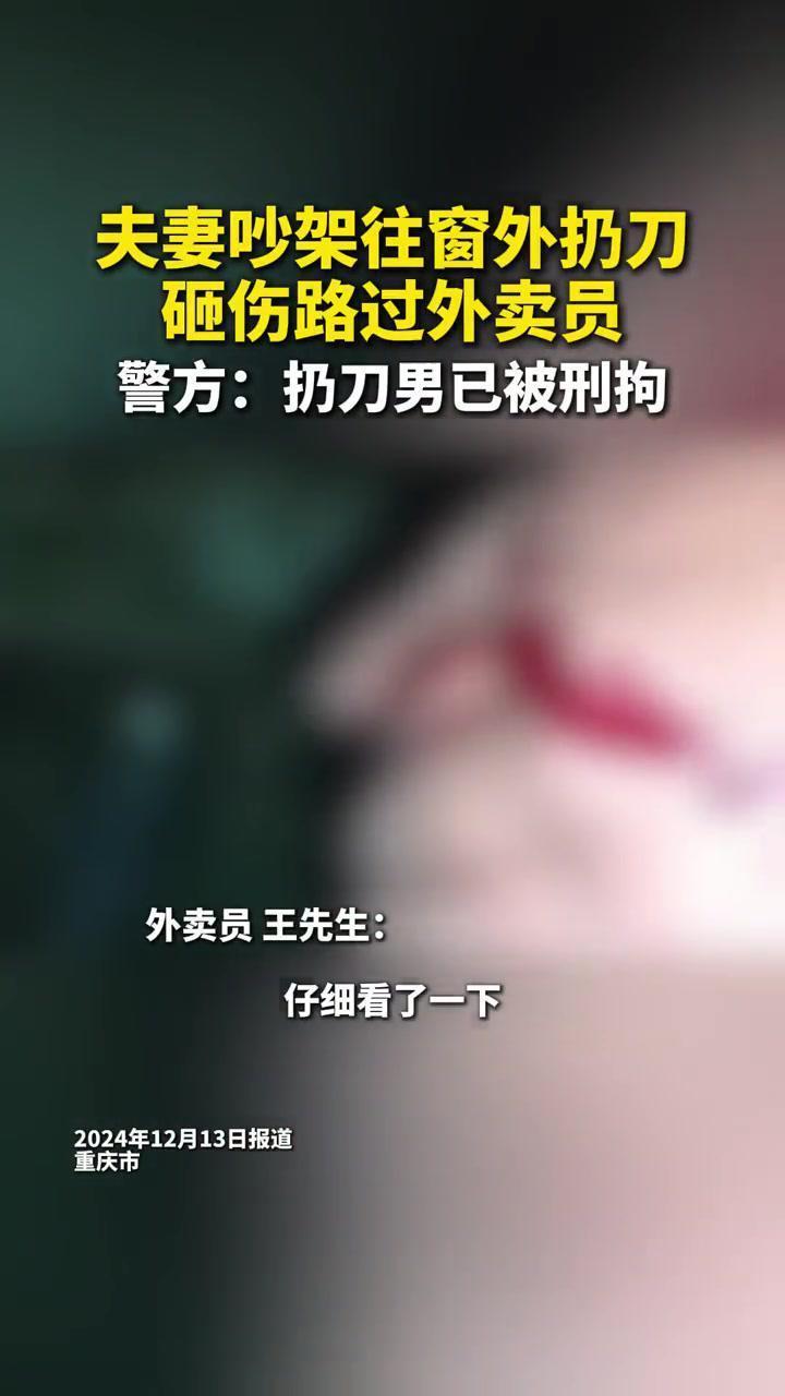 夫妻吵架往窗外扔刀砸伤路过外卖员警方:扔刀男已被刑拘