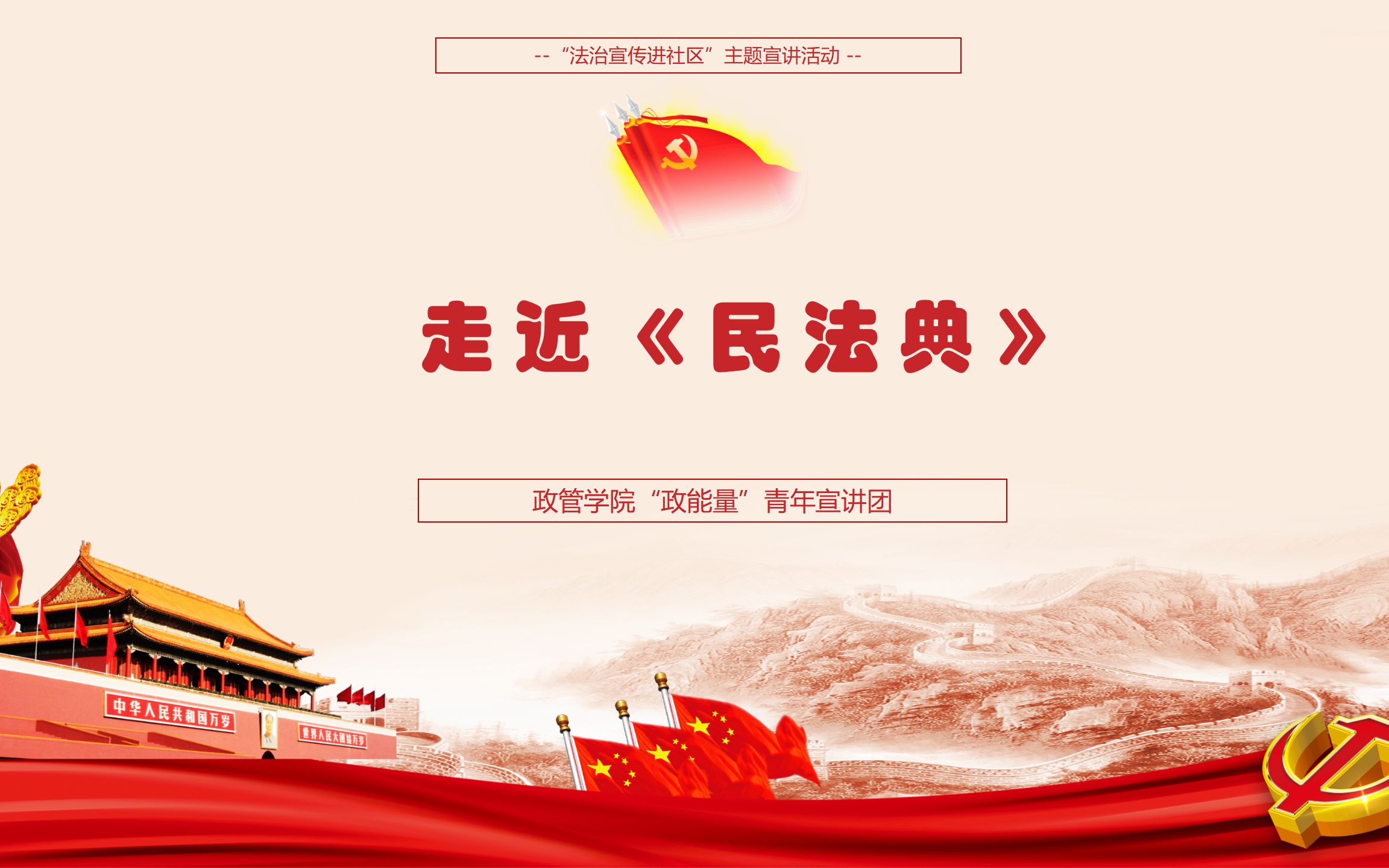 “政能量”青年宣讲团《民法典》微课