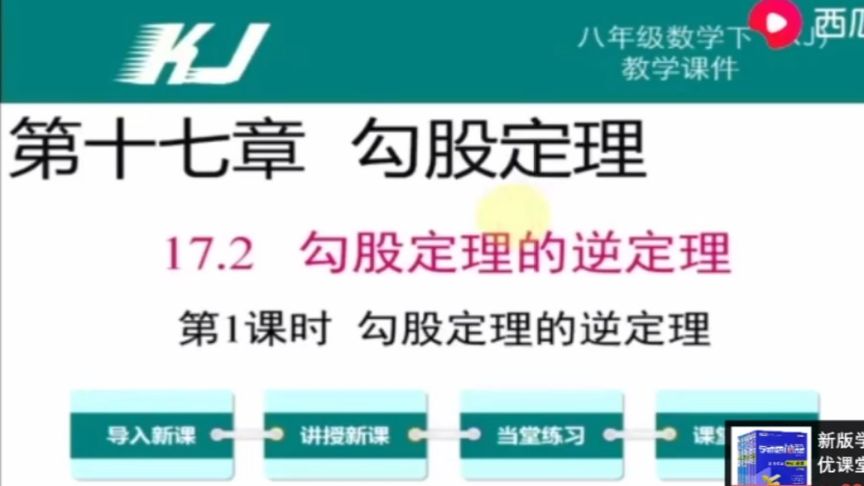 17.2 勾股定理的逆定理(第1课时)