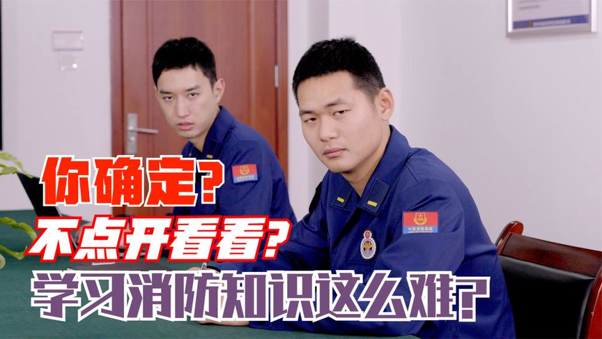 消防公益宣传片《消防宣传,“蓝朋友”是认真的》正式全网发布!