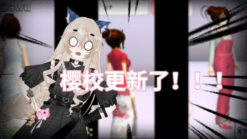 樱花校园模拟器终于更新了!