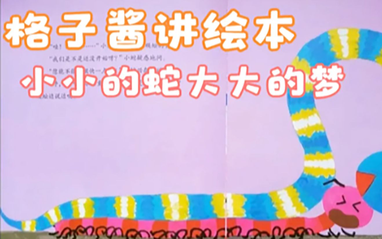 有声绘本故事《小小的蛇大大的梦》