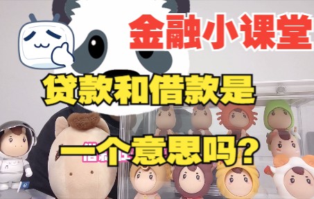 金融小课堂:贷款和借款是一个意思吗?