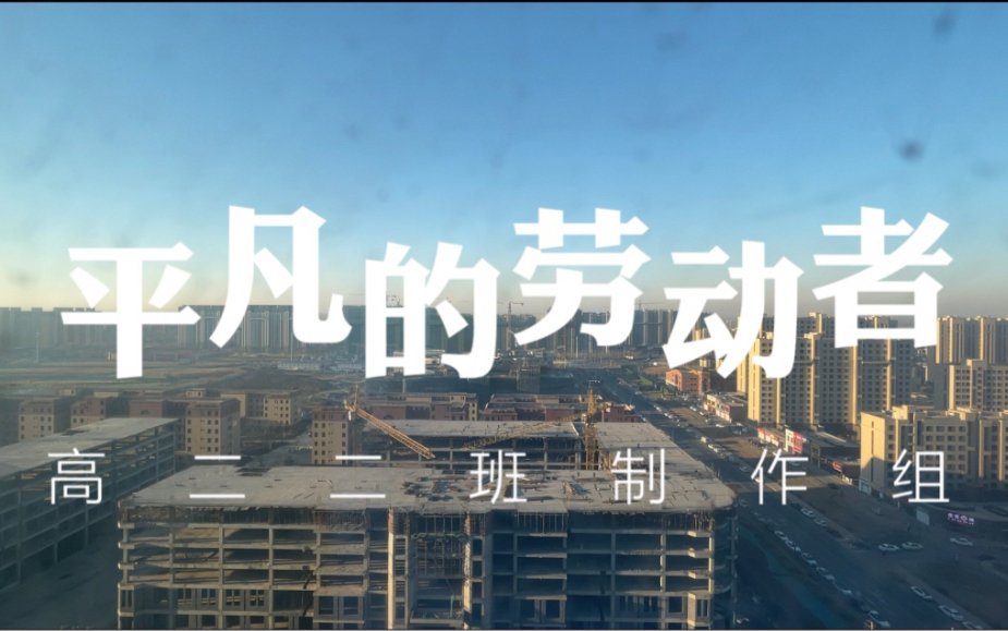 平凡的劳动者