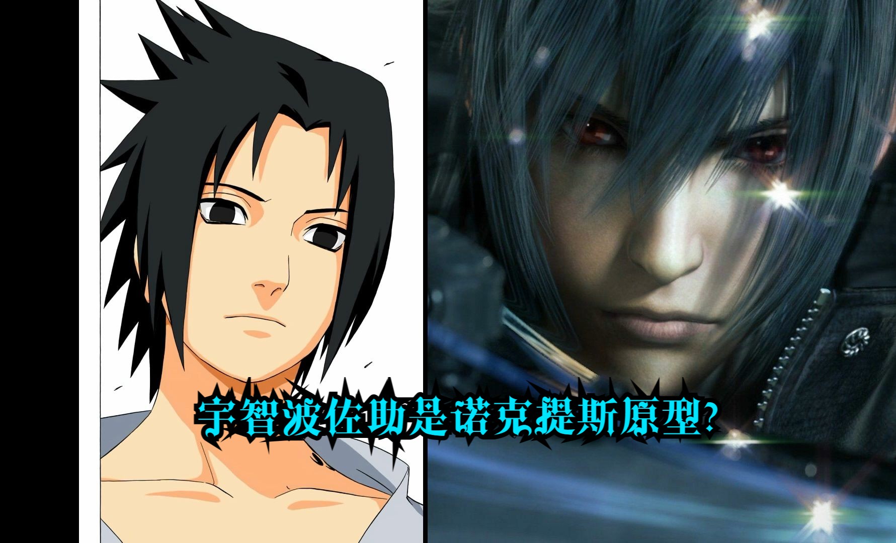谣言 宇智波佐助是诺克提斯原型?结尾附赠野村素描