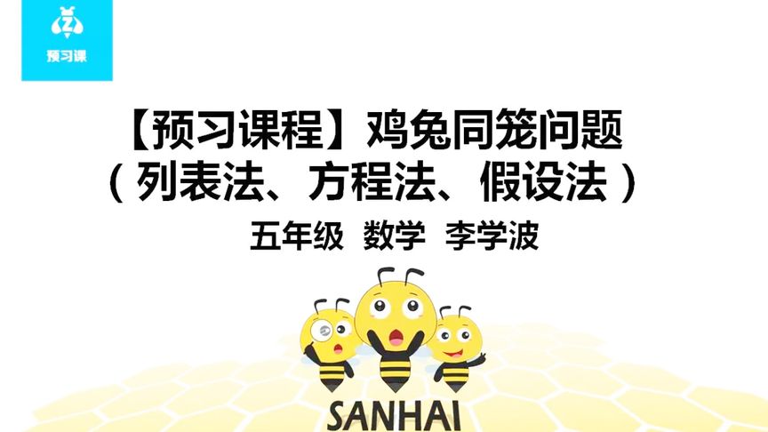 数学5年级-鸡兔同笼问题