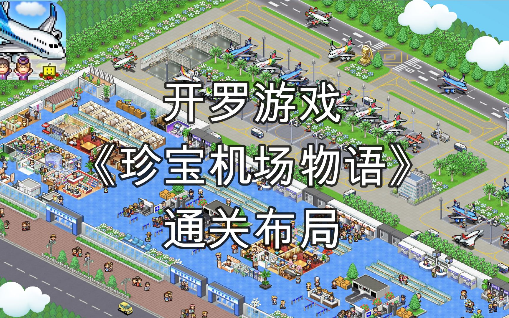 ...灯光夜景也太美了吧!全辞典 全菜单 一周目 空港物语 飞机 评测 攻略_...