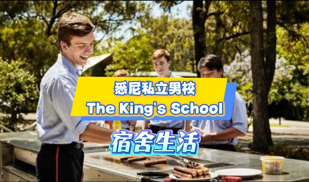 悉尼私立男校The King’s School国王学校的寄宿生活