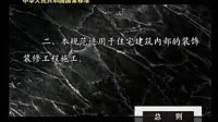 共16集 《住宅装饰装修工程施工规范》第01讲-第一章 总则. 共16集 ...