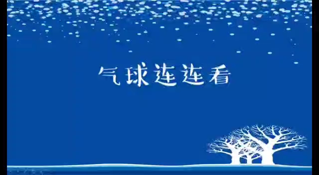 【PPT】英语游戏课件~气球连连看(这一团乱麻,看看谁会抽到炸弹气球)