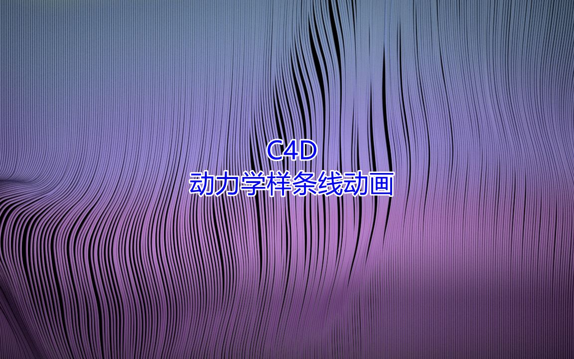 C4D样条线动力学教程