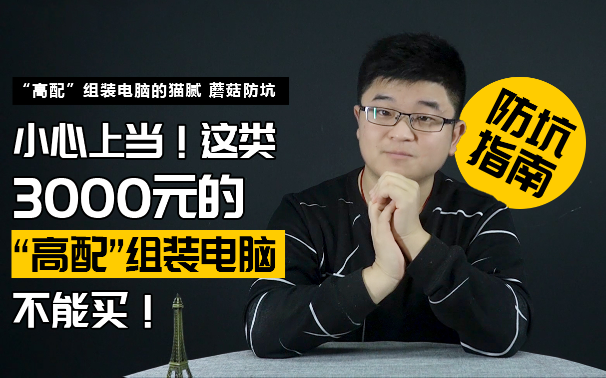 小心上当!这类3000块的“高配”组装电脑不能买!