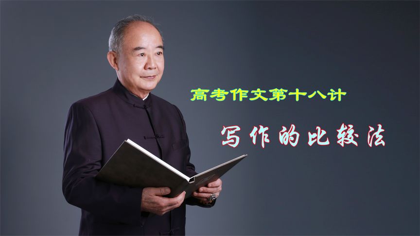 高考作文第十八计:写作的比较法,正比、反比和衬托