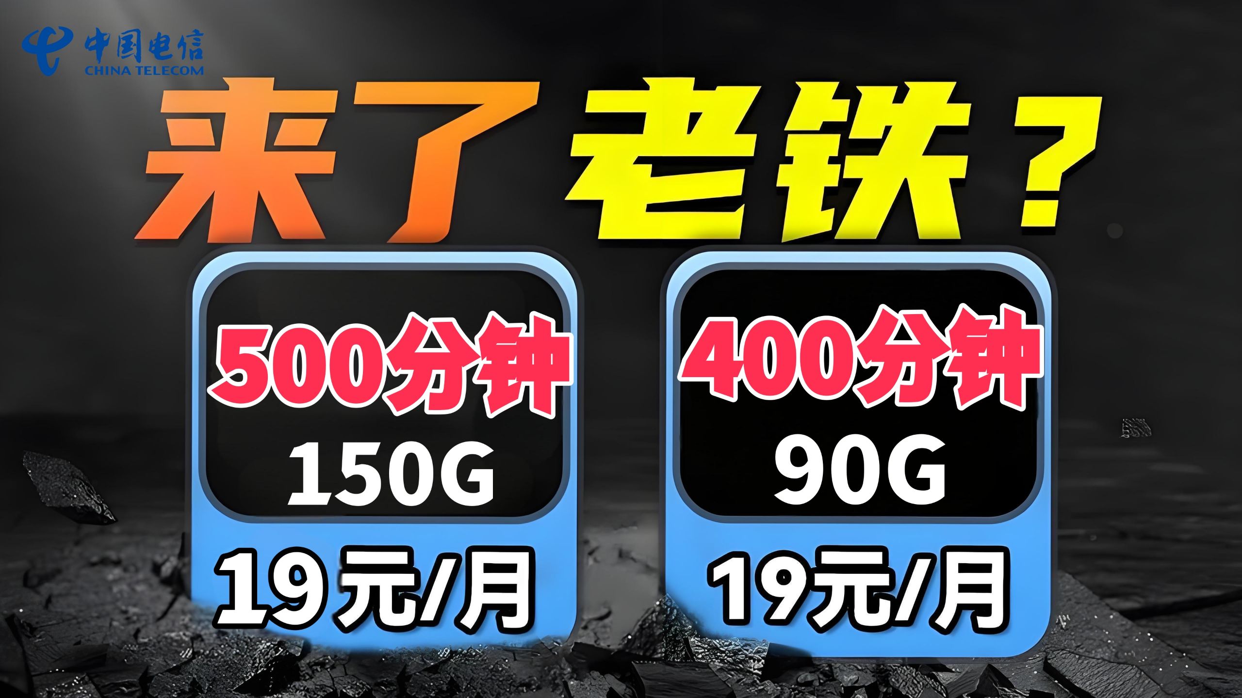 电信500分钟+150G大通话卡|19元套餐长期大流量卡|自主激活骑士卡...