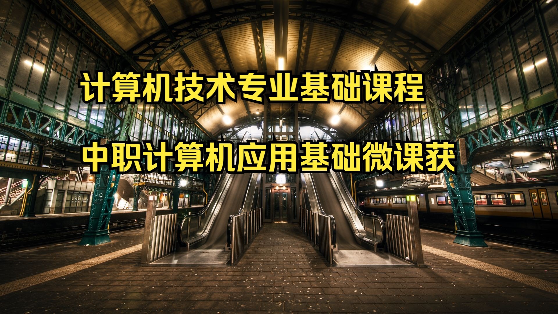 计算机技术专业基础课程 中职计算机应用基础微课获奖视频 天一教育