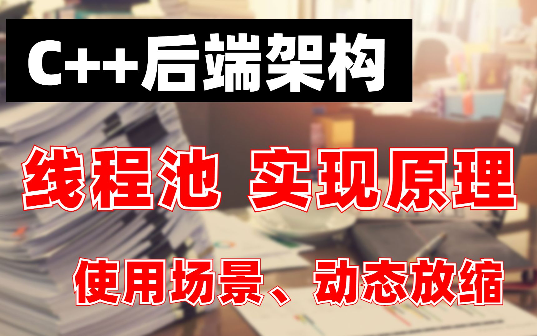 Linux线程池实现原理、使用场景(手写代码)