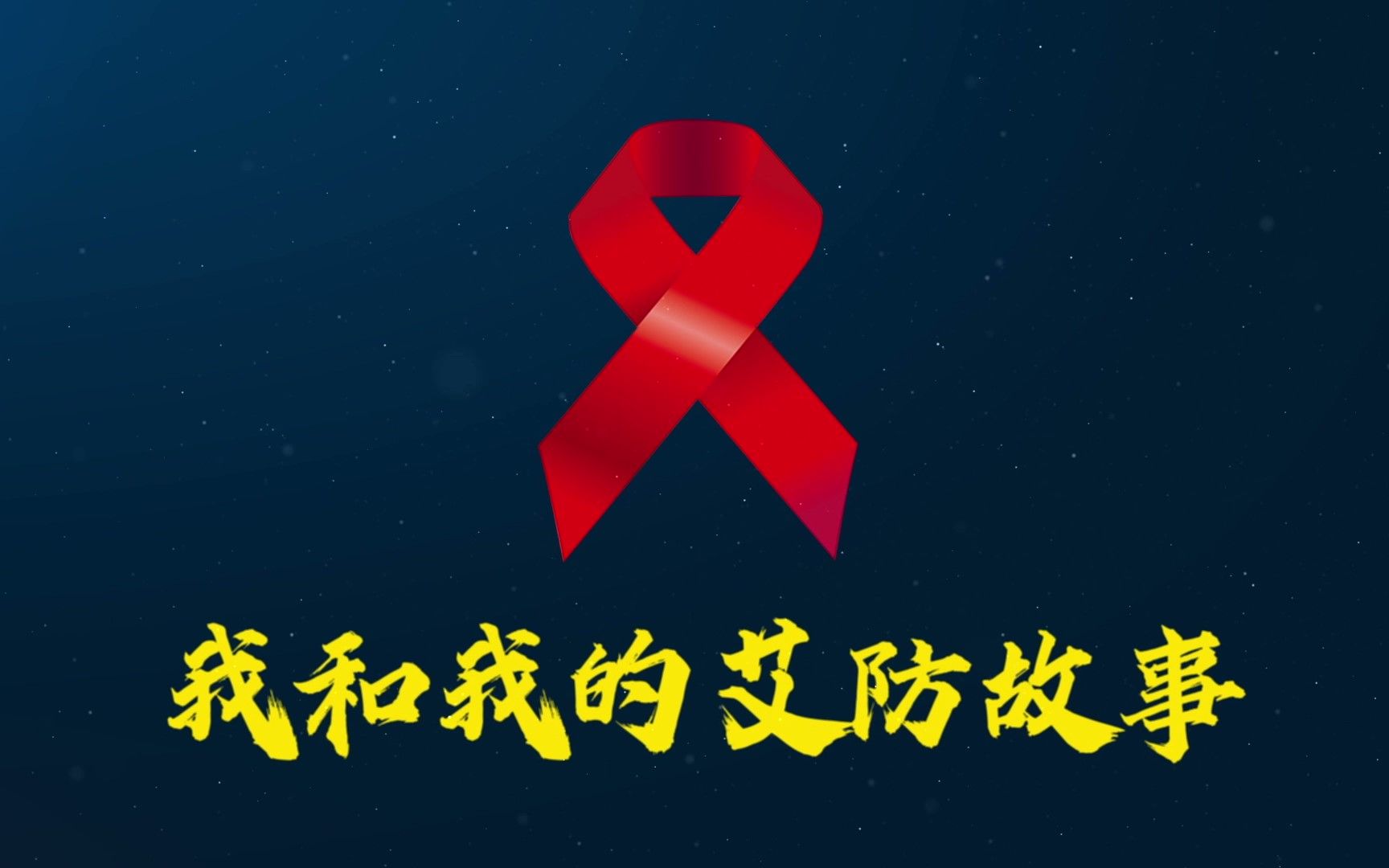 2020年世界艾滋病日主题宣传片《我和我的艾防故事》(五集)中国疾控...