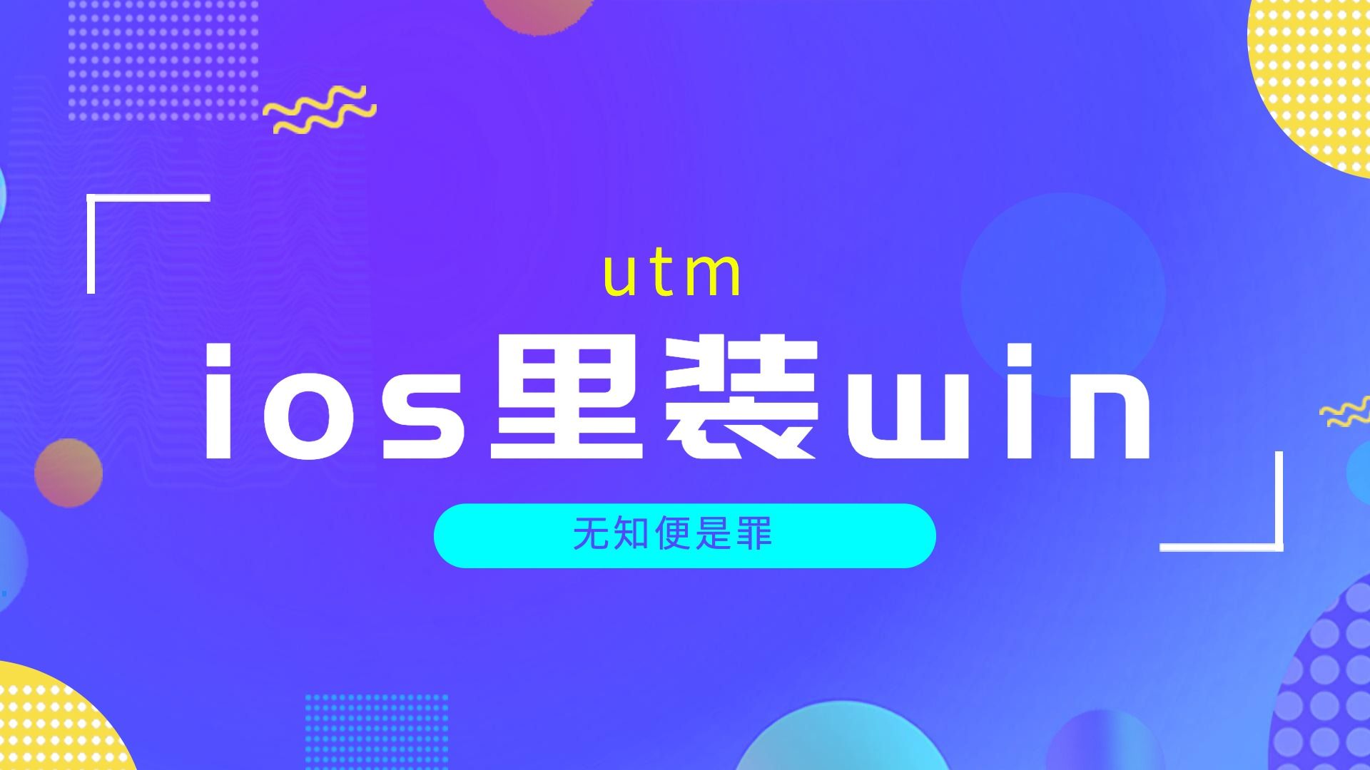 utm上架应用商店,给你的ios里装上win系统