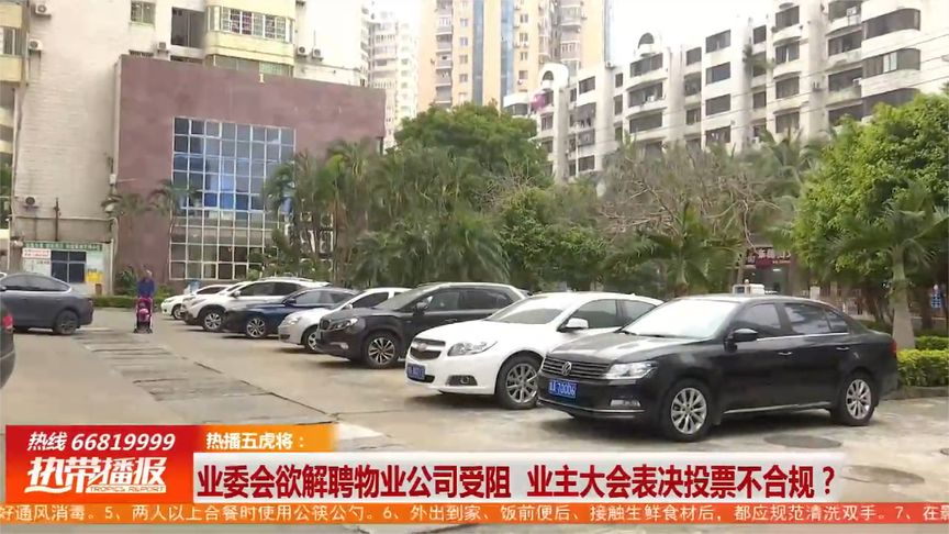业委会欲解聘物业公司受阻 业主大会表决投票不合规?