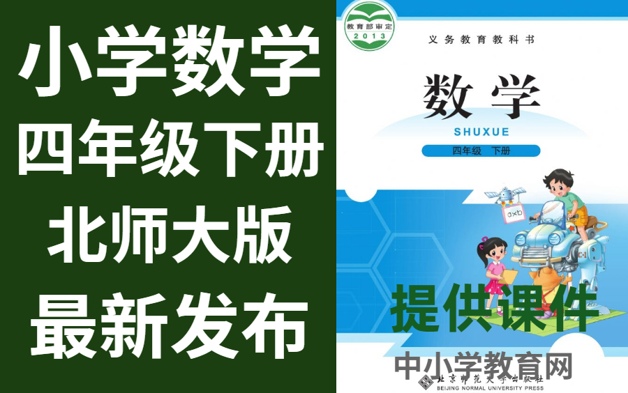 小学数学四年级下册北师大版数学四年级下册数学