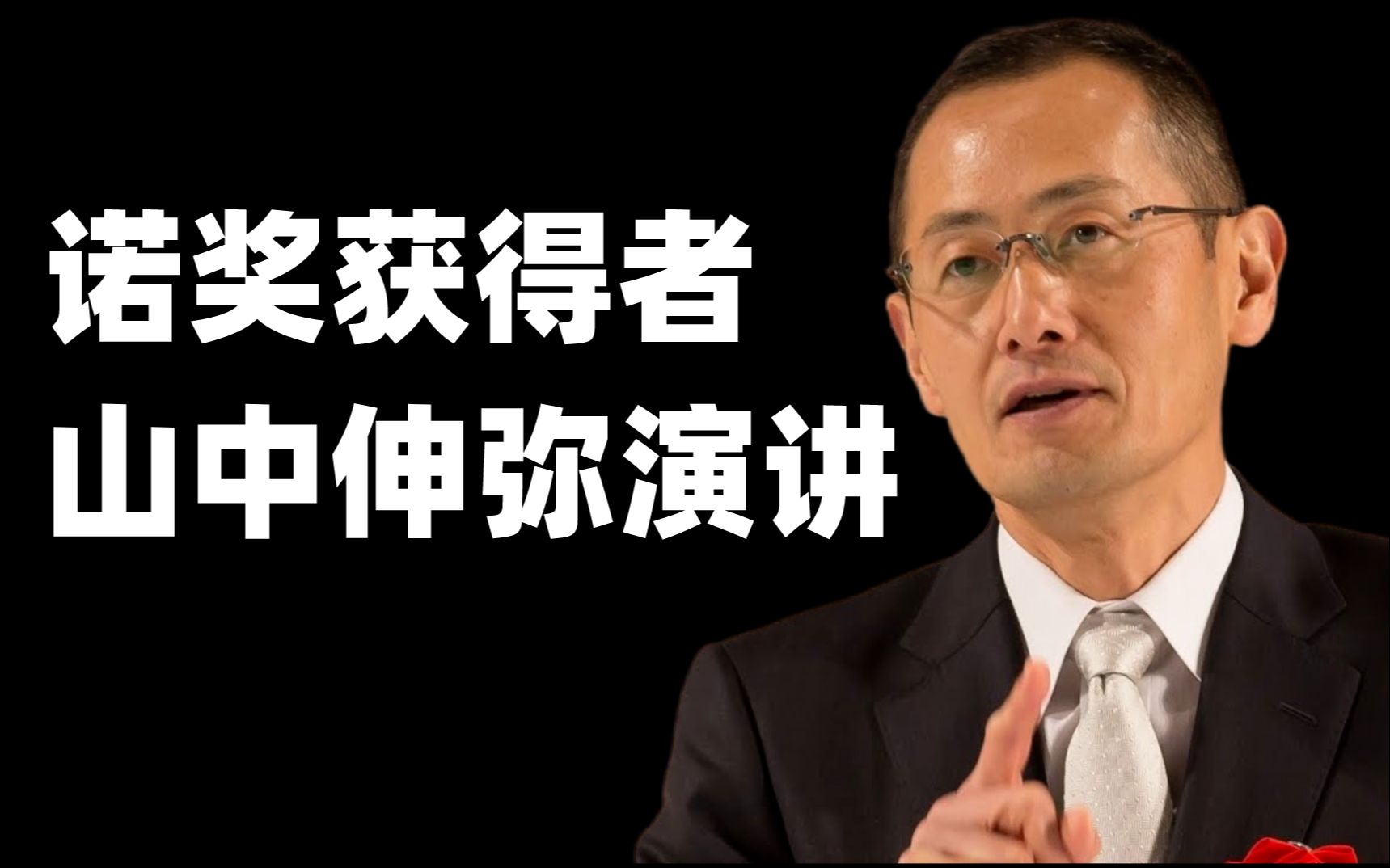诺奖获得者山中伸弥演讲 | 面对人生挫折 牢记中国成语“塞翁失马”【...