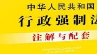 行政强制法是什么?