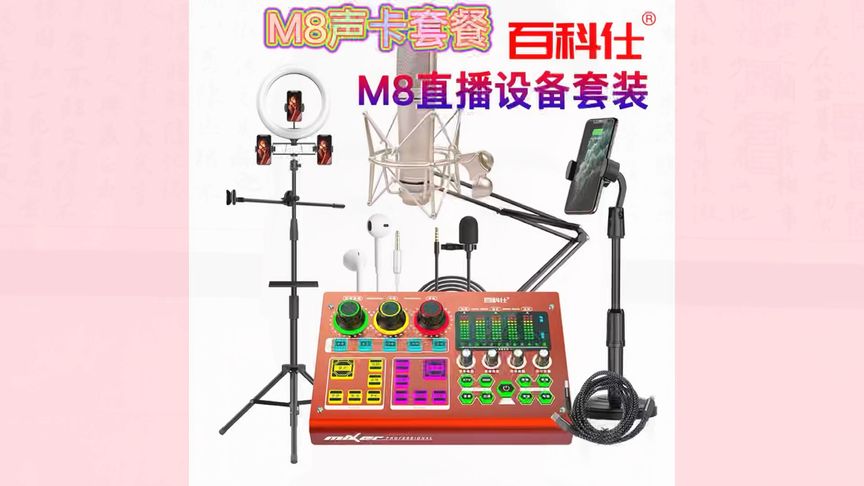 百科仕M8声卡【户外小声卡】网红直播带货