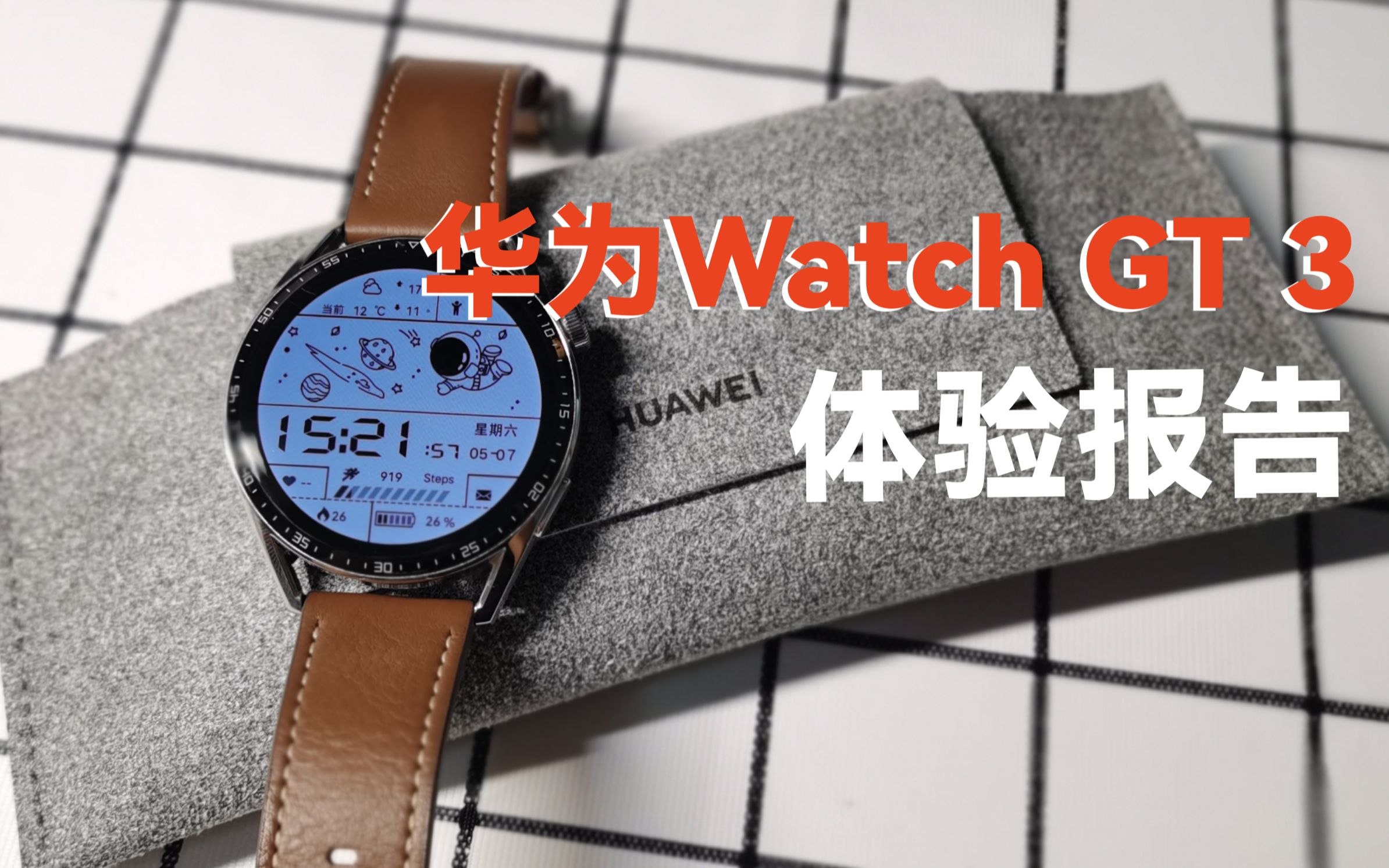 【体验报告】华为Watch GT3 | 是大号手环,那又怎样呢?