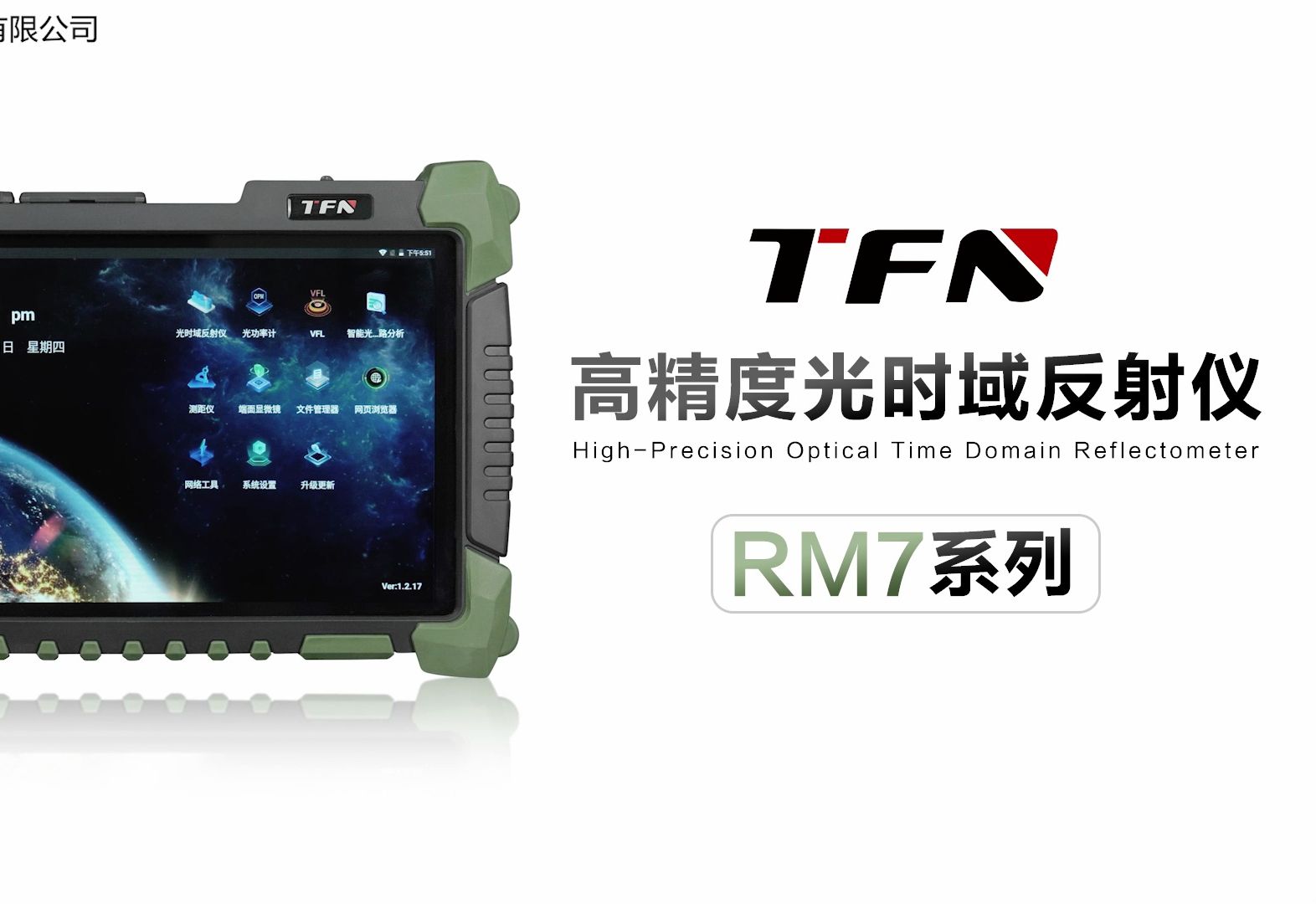 适用于200km的高精度光时域反射仪TFN RM7