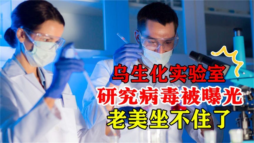 乌生化实验室研究病毒爆出,证据面前,美国开始慌了