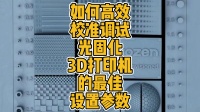 如何高效校准调试光固化3D打印机的最佳设置参数?