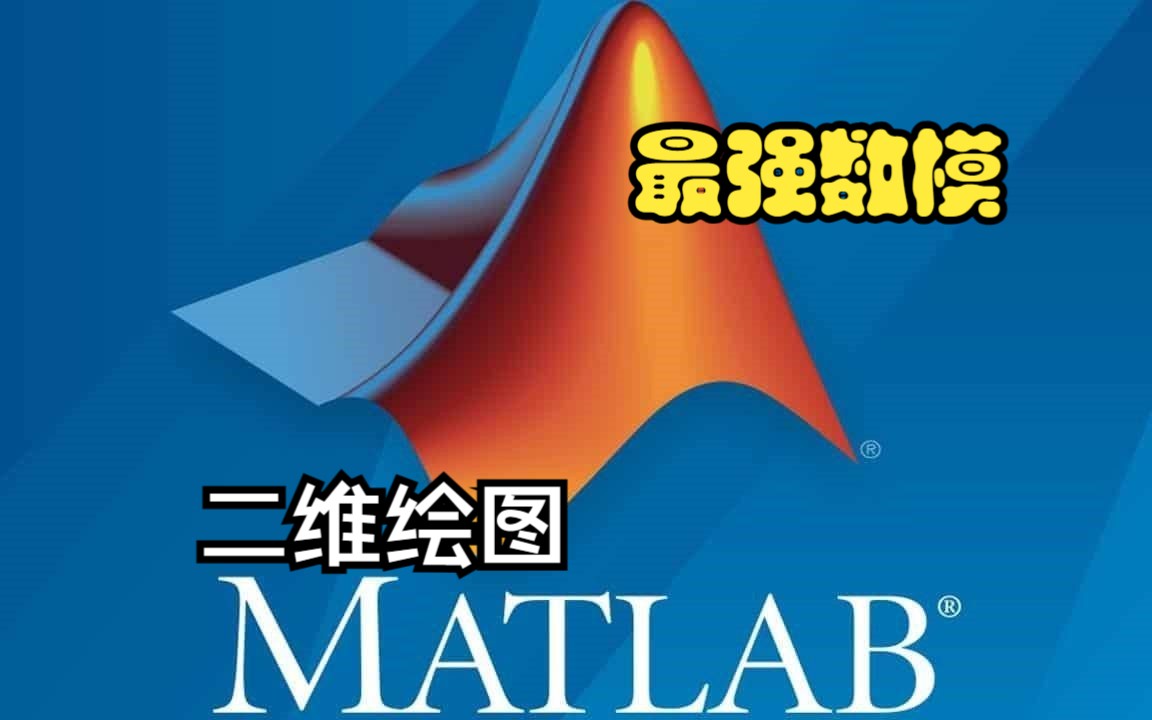 【数模国赛美赛】小白matlab二维绘图快速入门|最强数模