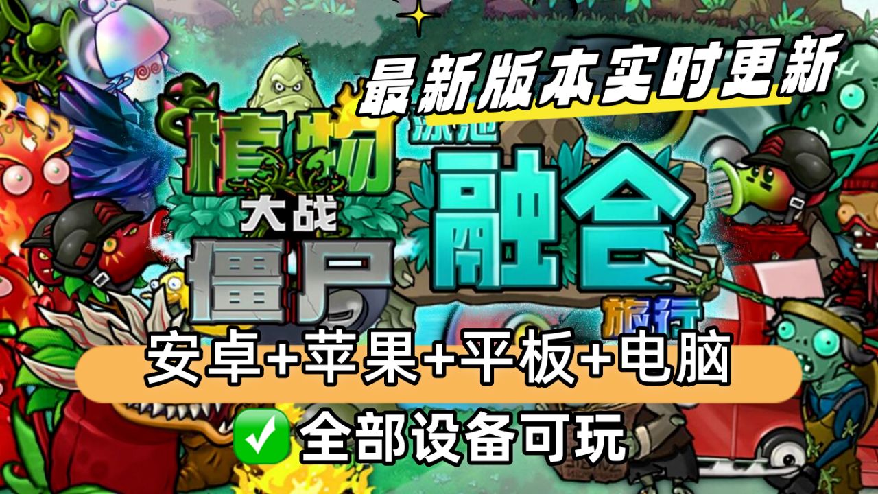 【植物大战僵尸融合版最新V2.1.3版本】一键直装:ios+ipad+安卓+电脑...