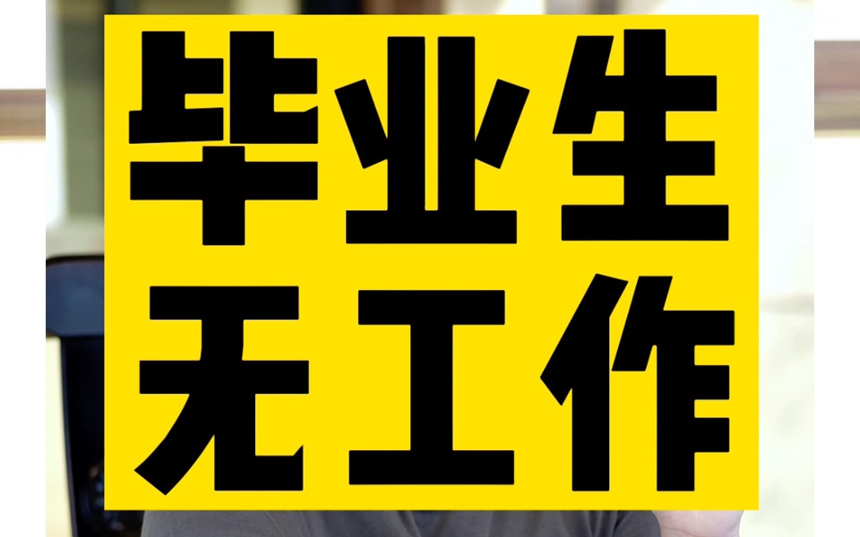 2022年|10个大学毕业生,8.5个没工作