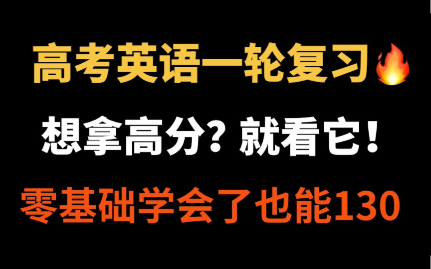 【高中英语】一轮复习!这份资料给你安排的明明白白!