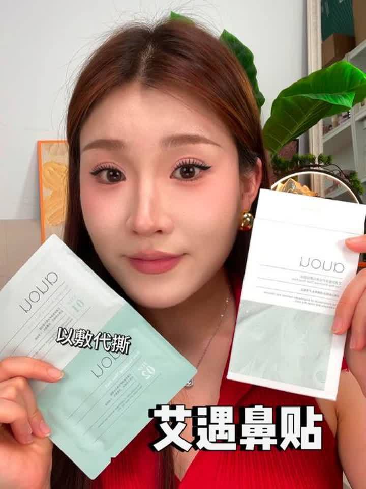 艾遇鼻贴,嘎嘎好用,关键不伤皮肤!!! #艾遇鼻贴 #鼻贴 #草莓鼻