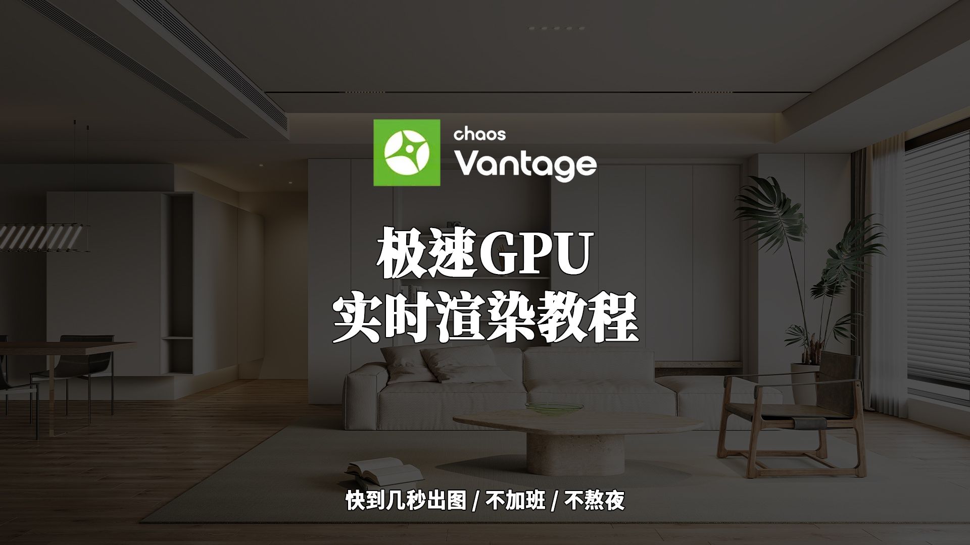 ...好速度快! vray6实时渲染教程,chaos vantage渲染器教程 cv渲染器教程