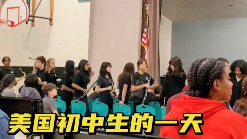 美国初中生都学什么?看起来真幸福,看看都有什么课程