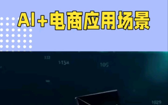 人工智能技术在电商领域的应用场景