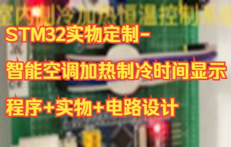 STM32单片机设计智能空调恒温加热制冷DS1302时间显示单片机毕设...