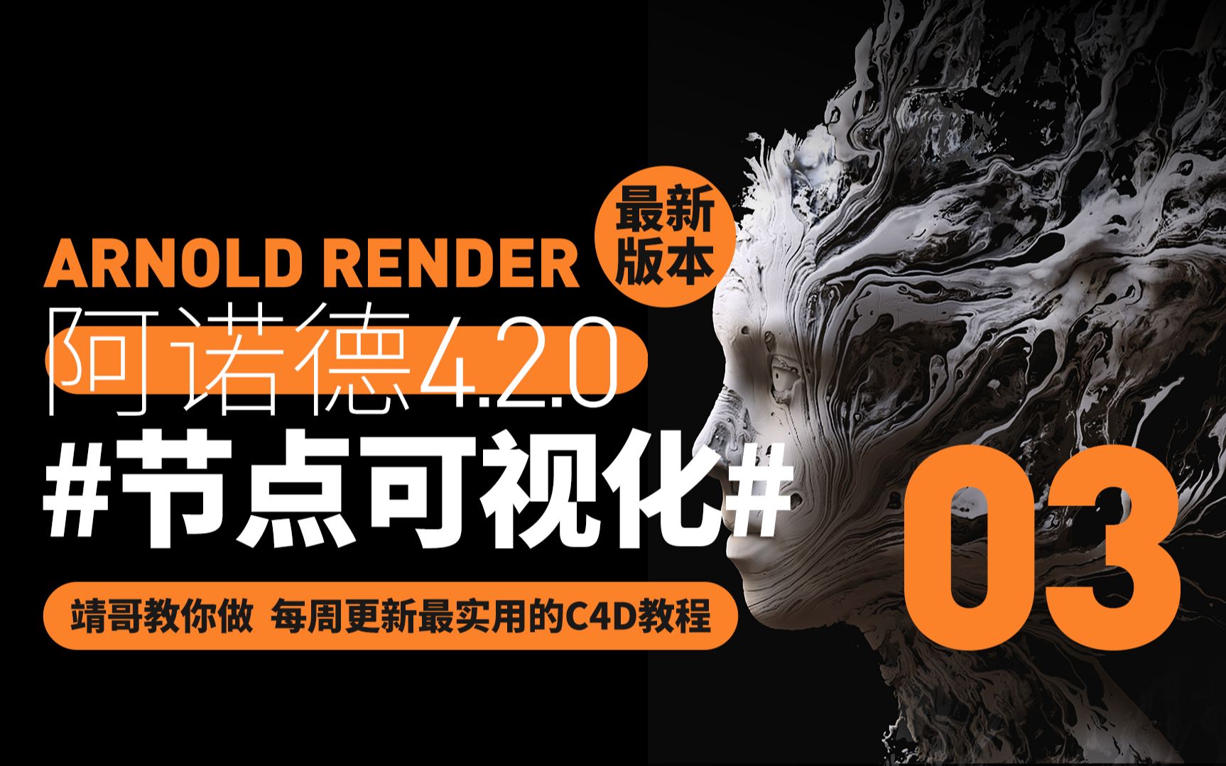 ...公众号“靖哥教你做”输入“靖哥最新”即可获取最新的阿诺德渲染器