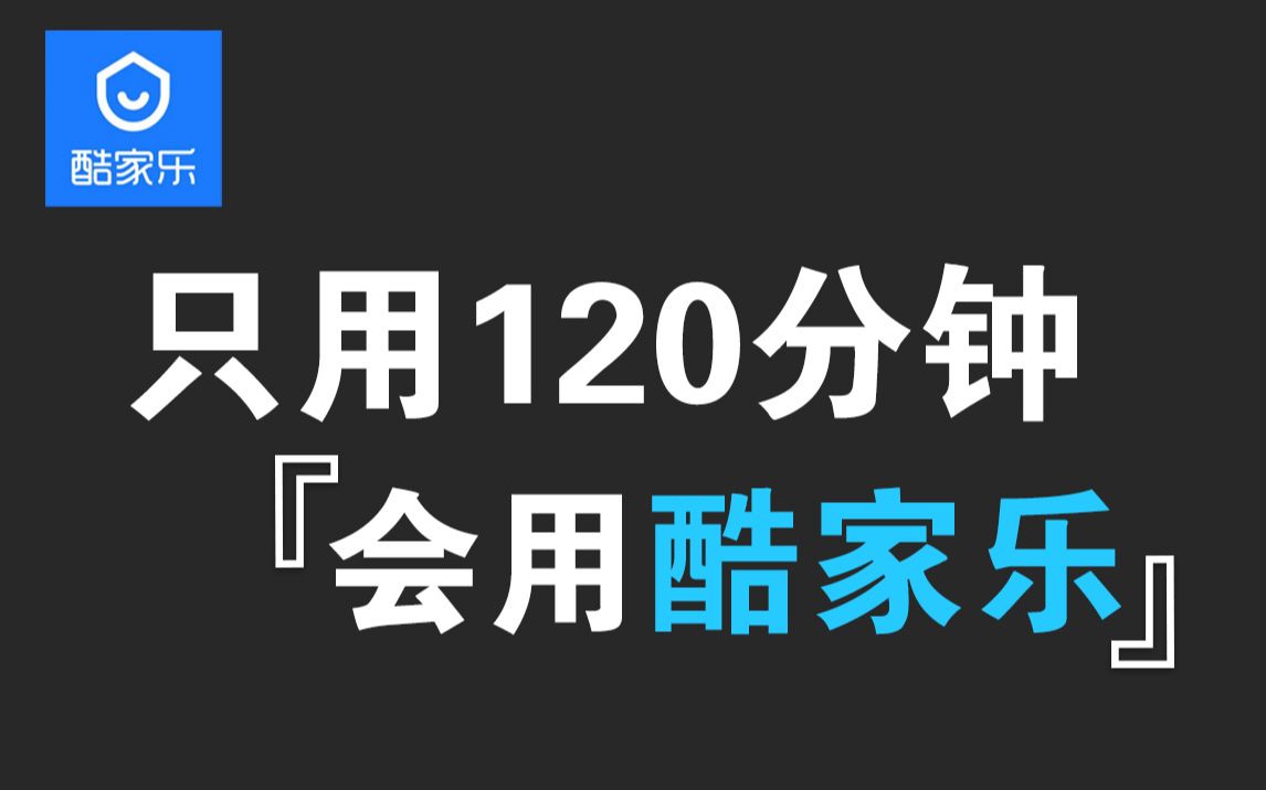 酷家乐教程(带字幕版)