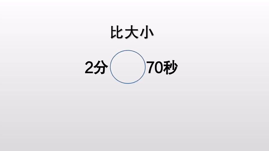 不同的时间单位比大小,2分和70秒谁更大