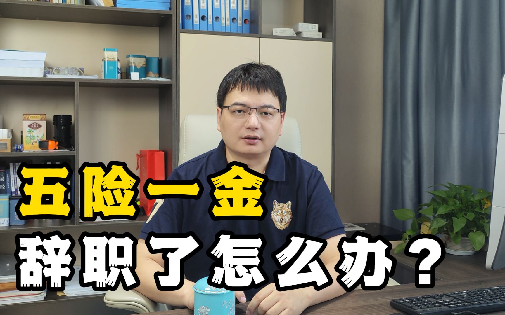 五险一金,如果辞职了怎么办?