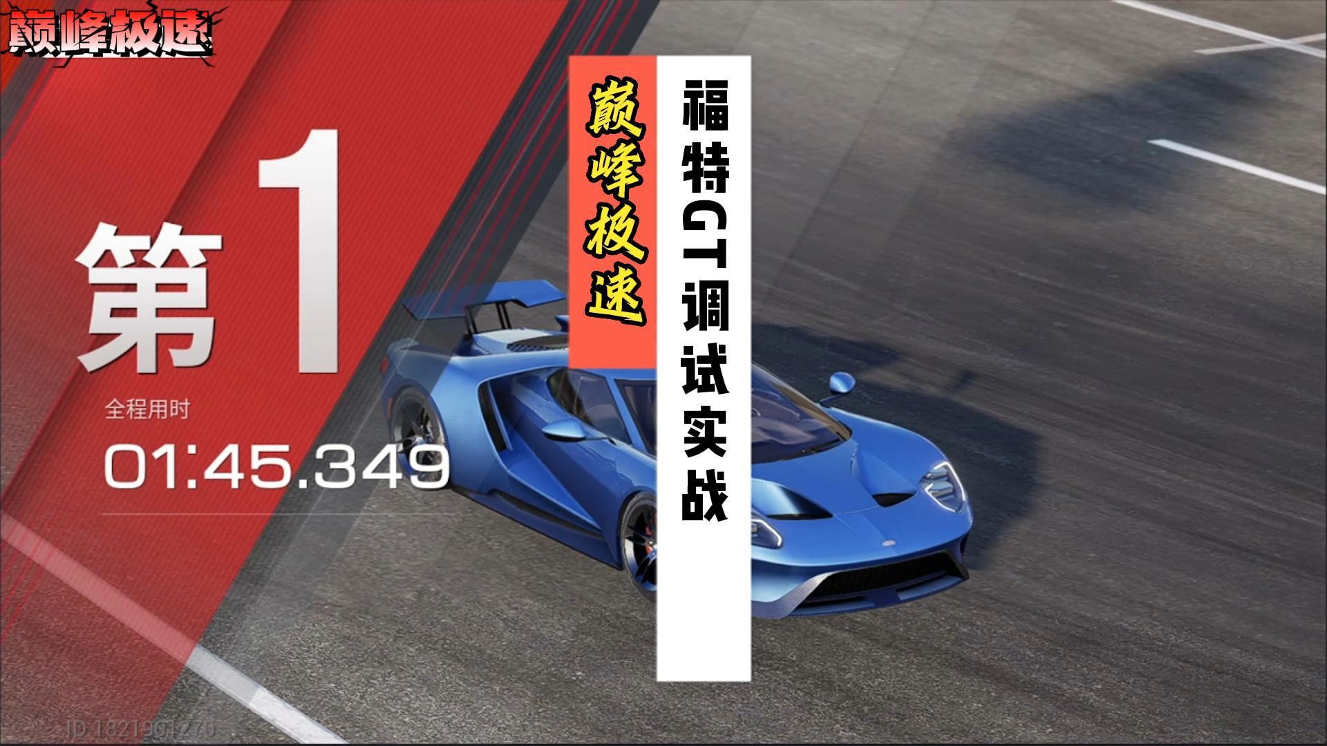 巅峰极速:福特GT-32332调试实战