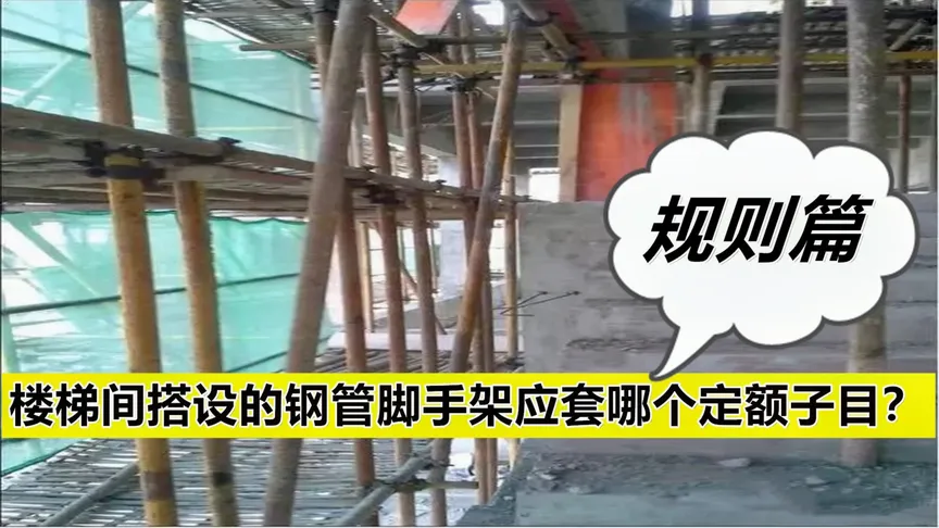 楼梯间搭设的钢管脚手架应套哪个定额子目