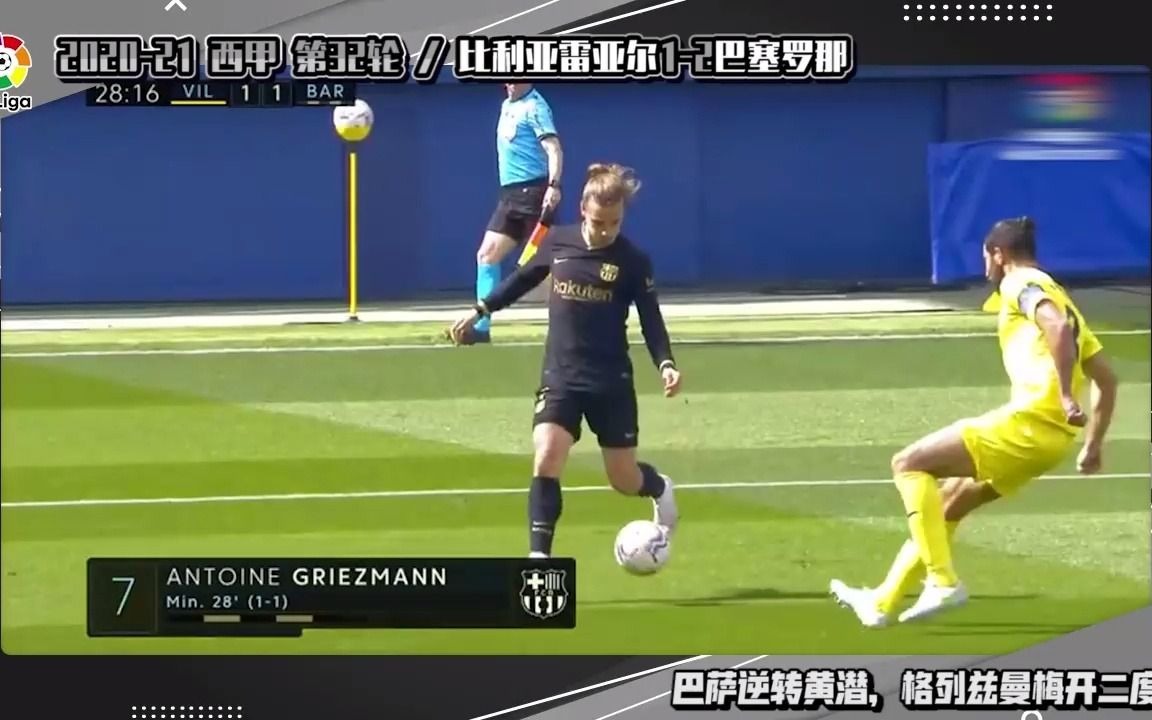 【2021欧洲杯赛程】比利亚雷亚尔 1比2 巴塞罗那